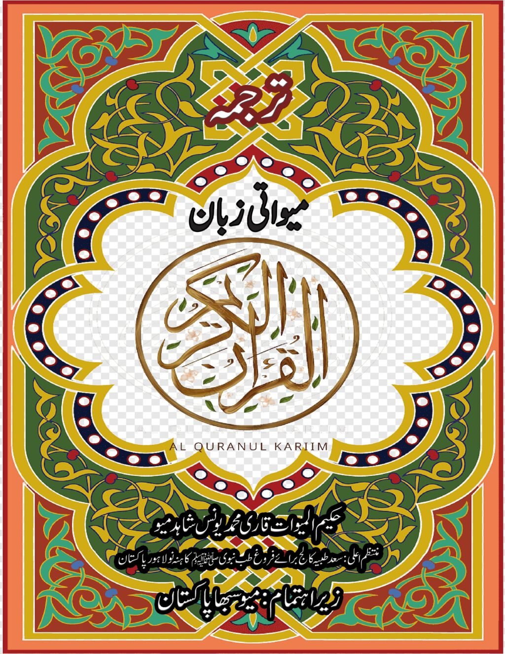 ترجمہ قران کریم میواتی زبان translation Holy Quran Mewati language